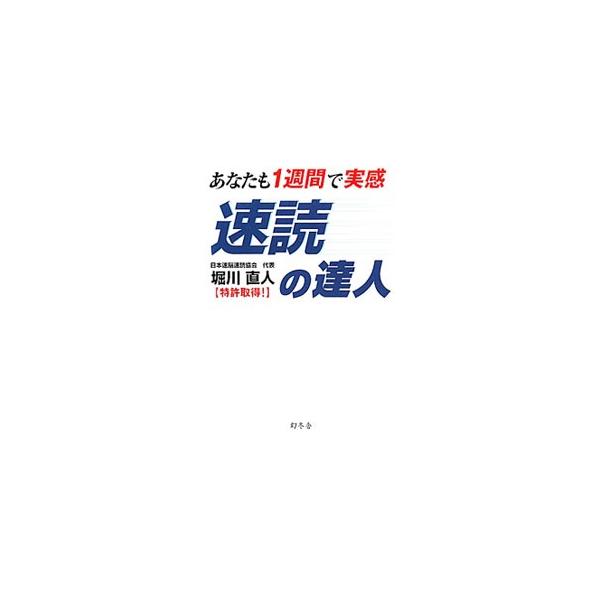 速読は特別な能力ではなく、誰にでも実感できる。１０年にわたる教育現場での実践と経験に基づき編み出した、確実な速読法の理論と基本を解説。付属ＣＤ−ＲＯＭを使ったトレーニングも紹介する。■カテゴリ：中古本■ジャンル：産業・学術・歴史 読書■出版...