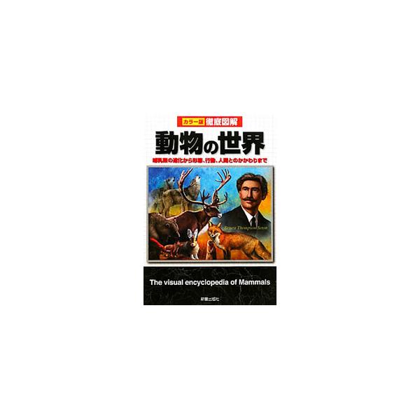 哺乳類の体のしくみや生活様式、生態や行動、進化について写真入りで解説。野生動物たちのすぐれた能力や巧みな生き方、動物同士の多彩で複雑な関係、そしてその大切さを紹介する。■カテゴリ：中古本■ジャンル：産業・学術・歴史 動物■出版社：新星出版社...
