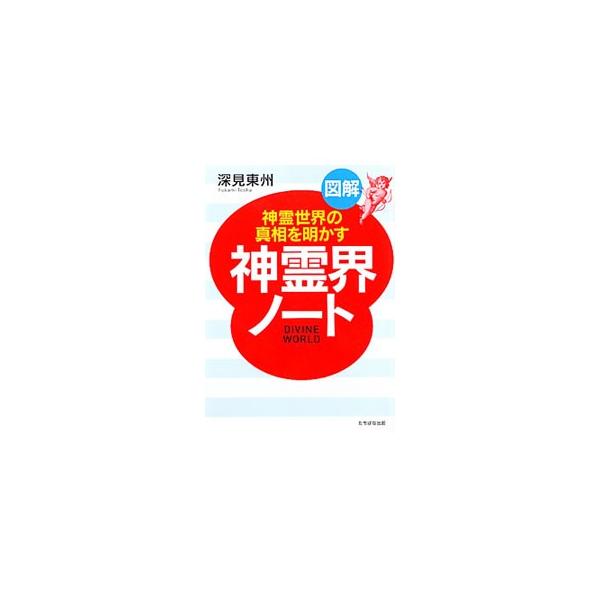 人間の霊能力に大きく関与している竜神、天狗、ＵＦＯなどについて、図やイラストを豊富に用いながらコンパクトに解説。正しい霊能力を体得するための奥義を伝授する。■カテゴリ：中古本■ジャンル：産業・学術・歴史 超能力・心霊■出版社：たちばな出版■...