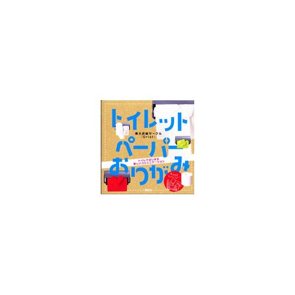 ハート、四つ葉のクローバー、ソフトクリーム、富士山、かざぐるま、宇宙人…。トイレットペーパーを使ったおりがみの折り方をイラストで紹介。難易度とそれぞれの「紙言葉」も掲載。■カテゴリ：中古本■ジャンル：女性・生活・コンピュータ 工芸・彫刻■出...