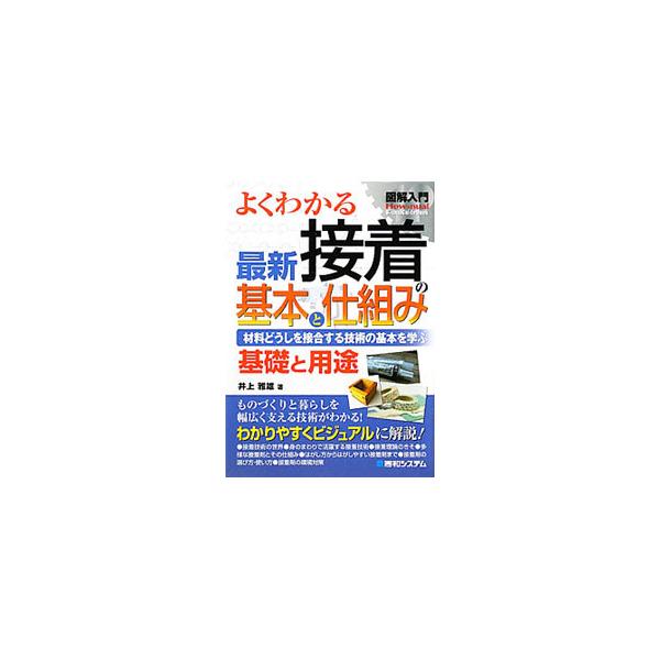 ものづくりと暮らしを支える技術がわかる！　接着の基本理論から設計開発、販売、使いこなし方、はがし方、安全性まで、幅広い情報を図表を用いてビジュアルにわかりやすく解説する。■カテゴリ：中古本■ジャンル：産業・学術・歴史 化学全般■出版社：秀和...