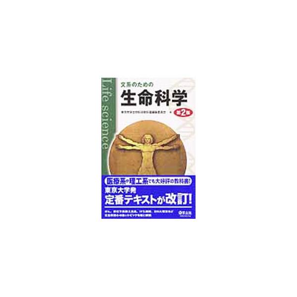 がん、ｉＰＳ細胞、ＤＮＡ鑑定など社会的関心の高いテーマを軸に、生命科学の基本を解説。豊富な図表や身近な話題が満載の「コラム」、章のポイントをしっかり整理できる「まとめ」で、誰もが必要となる一般教養が身に付く。■カテゴリ：中古本■ジャンル：産...
