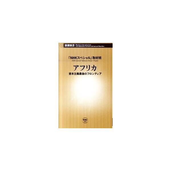 不幸な歴史に苦しめられてきた豊かなるアフリカの大地が急成長を続けている。ＮＨＫスペシャル「アフリカンドリーム」の取材チームが、のべ１年間にわたる取材活動の中で切り取ってきた事実をドキュメンタリータッチで描く。■カテゴリ：中古本■ジャンル：政...