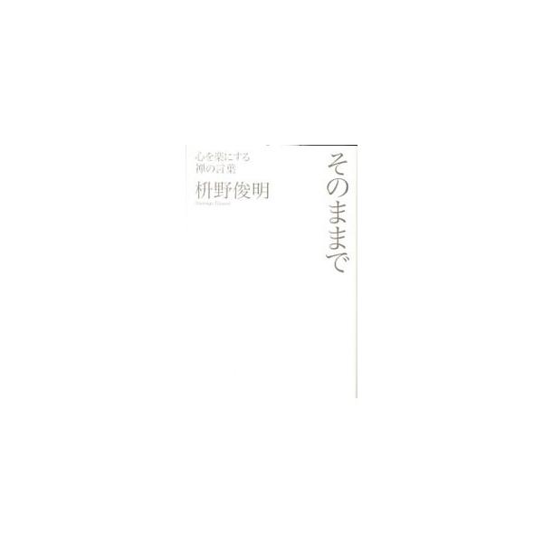 考えない、求めない、悩まない。こだわりを捨て、こころ豊かに生きるための人生の処方箋とは。『ニューズウィーク』日本版の「世界が尊敬する日本人１００人」に選ばれた著者が、くらしに生かす禅の智慧を語る。■カテゴリ：中古本■ジャンル：産業・学術・歴...