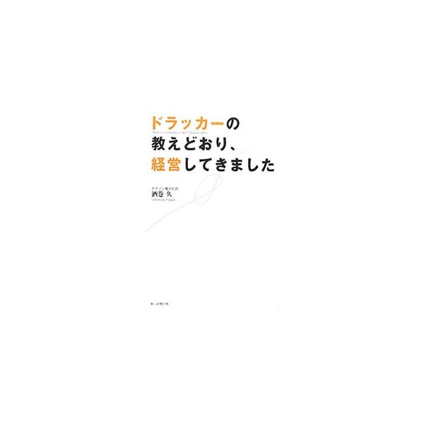 初任給でドラッカーの「経営の適格者」を買って以来のドラッカリアン、酒巻久。キヤノンでの仕事、キヤノン電子での経営でドラッカー思想を実践してきた彼が、具体的な事例をとおしてそのエッセンスを解説する。■カテゴリ：中古本■ジャンル：ビジネス 企業...
