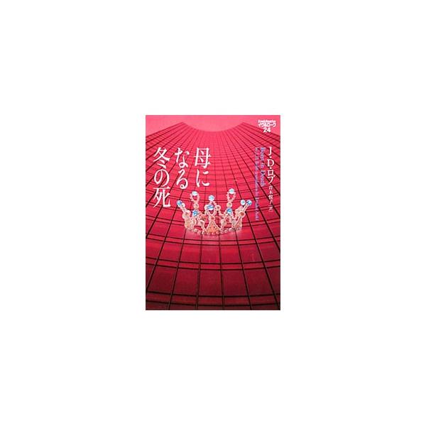 ■カテゴリ：中古本■ジャンル：文芸 小説一般■出版社：ヴィレッジブックス■出版社シリーズ：ヴィレッジブックス■本のサイズ：文庫■発売日：2011/02/01■カナ：ハハニナルフユノシ ジェイディーロブ