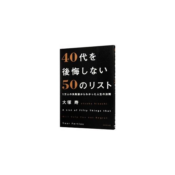 仕事、家庭、子育て、教育、介護、お金、出世…。なぜ、３０代の延長だと失敗するのか？　４０代で年収が１０倍、人生の大逆転を果たした著者が明かす、充実した「生き方・働き方」５０の具体策。■カテゴリ：中古本■ジャンル：ビジネス 自己啓発■出版社：...