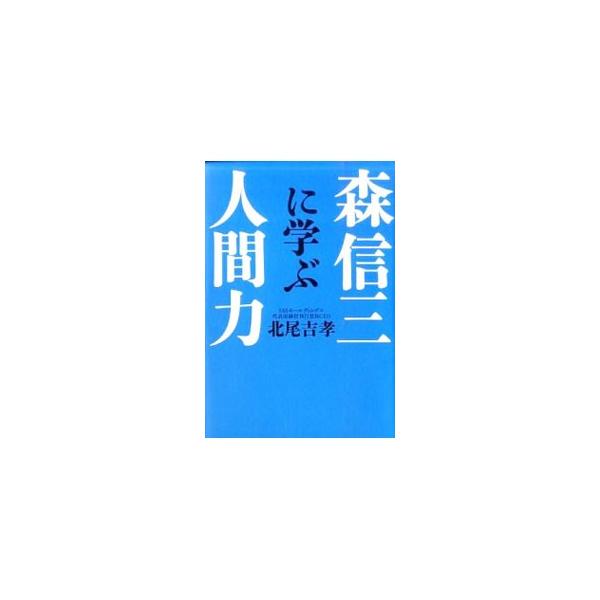 日本人の立場から考えたあるべき哲学「全一学」を樹立し、日本が世界に果たすべき使命を明示した国民教育の師父・森信三。その生涯の歩みと生き方、思想・哲学をわかりやすく伝える。■カテゴリ：中古本■ジャンル：産業・学術・歴史 その他歴史■出版社：致...
