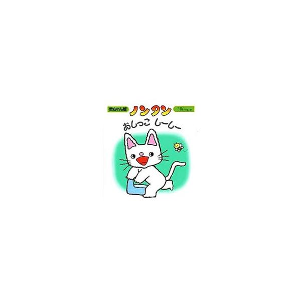■カテゴリ：中古本■ジャンル：料理・趣味・児童 絵本■出版社：偕成社■出版社シリーズ：■本のサイズ：単行本■発売日：1987/08/01■カナ：ノンタンオシッコシーシー キヨノサチコ