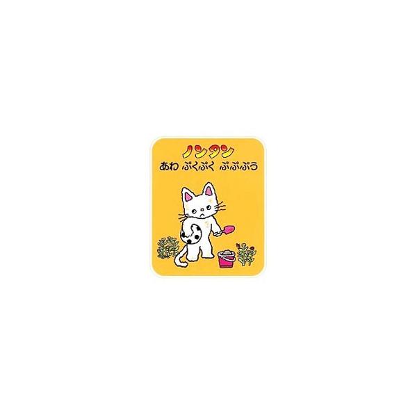 ■カテゴリ：中古本■ジャンル：料理・趣味・児童 絵本■出版社：偕成社■出版社シリーズ：ノンタンあそぼうよ■本のサイズ：単行本■発売日：1980/01/01■カナ：ノンタンアワプクプクプププウ キヨノサチコ