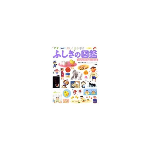 子どもの素朴な疑問に答える図鑑。生き物・自然・からだ・食べ物・生活に関する不思議を、カラーイラストや写真とともに解説。有名人を紹介する「おはなしのページ」なども掲載。■カテゴリ：中古本■ジャンル：産業・学術・歴史 学術その他■出版社：小学館...