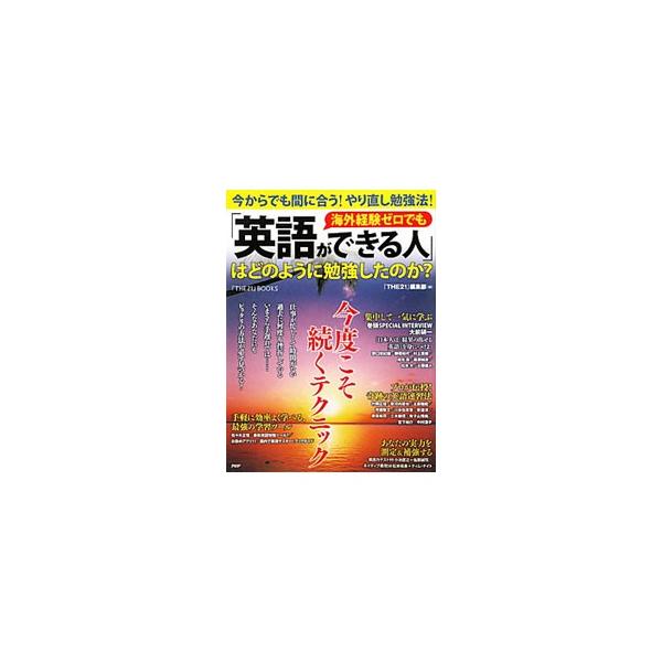 海外経験ゼロでも「英語ができる人」の勉強法をインタビュー形式で検証する。英語のプロが教える習得への最短ルート、英語力テスト＆ネイティブ表現講座、最強の学習ツールなども掲載。『ＴＨＥ２１』掲載記事を抜粋し再編集。■カテゴリ：中古本■ジャンル：...