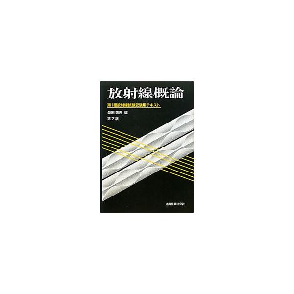 放射線に関する物理学・化学・生物学・測定技術・管理技術から、放射線障害防止法などの各種法令まで、第１種放射線取扱主任者試験の全分野を詳しく解説。放射線基礎知識のハンドブックとしても役立つ。■カテゴリ：中古本■ジャンル：産業・学術・歴史 機械...