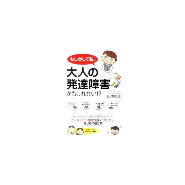 大人の発達障害は、職場や家族の理解が必要不可欠。具体的な生活場面でのつまずきをどう解消するかということに力点を置き、本人と周囲の人たちが、互いに当たり前の生活を行うためにどう支え合えばいいのかを解説する。■カテゴリ：中古本■ジャンル：スポー...