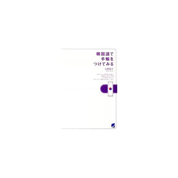 手帳の中身をすべて韓国語にすることで、語彙力や表現力ＵＰをねらう新しい学習法を紹介。生活によく使う基本単語集、応用自在な構文別表現集、日々の出来事を書きとめるためのシーン別表現集を収録。■カテゴリ：中古本■ジャンル：産業・学術・歴史 その他...