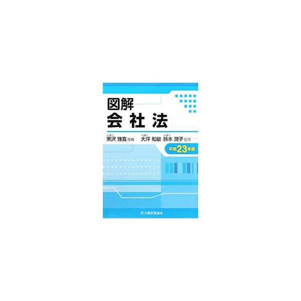 新進気鋭の弁護士らが自らの経験を踏まえて、会社法をやさしく解説。会社法や会社法の定める制度を活用するための基本的な知識が身につく。会社訴訟の概要など関連資料も収録。■カテゴリ：中古本■ジャンル：政治・経済・法律 民法■出版社：大蔵財務協会■...