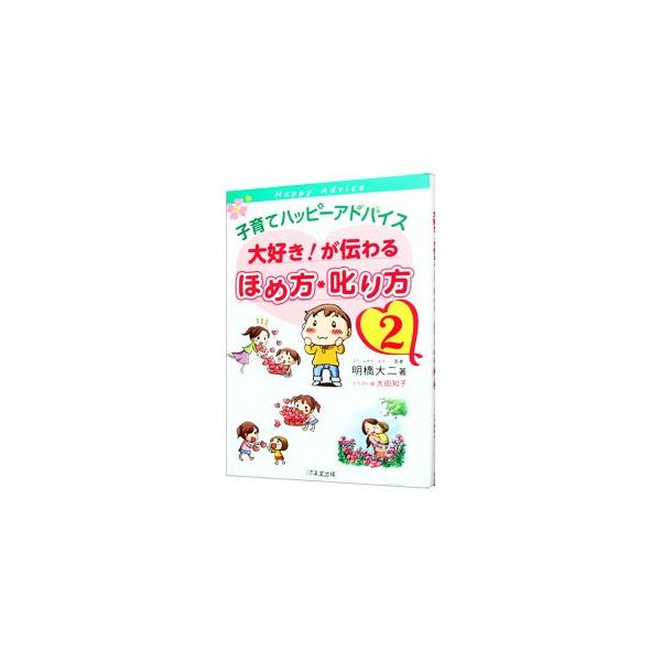 子どもの上手なほめ方・叱り方を、マンガやイラストで具体的にアドバイス。第２弾では、子どもの性格、年齢、場面によってさまざまに変わるほめ方・叱り方の疑問に、Ｑ＆Ａの形で答えます。■カテゴリ：中古本■ジャンル：教育・福祉・資格 家庭教育・しつけ...