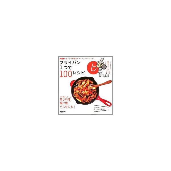 ＮＨＫ「きょうの料理ビギナーズ」で紹介した、フライパン１つだけでできる炒め物、蒸し料理、揚げ物、パスタなどのレシピを収録。「ハツ江のフライパン講座」も掲載する。■カテゴリ：中古本■ジャンル：料理・趣味・児童 料理・食品その他■出版社：ＮＨＫ...
