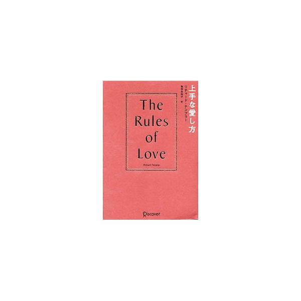 「ありのままの自分を見せる」「おたがいの自立心を育てる」「愛はたくさん手渡せば、たくさん戻ってくる」など、上手に愛し愛されるために役立つ８８のルールを紹介する。■カテゴリ：中古本■ジャンル：産業・学術・歴史 倫理・心理学■出版社：ディスカヴ...