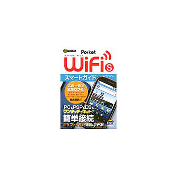 ＰＣもＰＳＰもＤＳもワンタッチでネットに簡単接続！　Ｗｉ−Ｆｉルーターとしての機能から、通話、メール、Ｗｅｂブラウズ、アプリ活用まで、Ｐｏｃｋｅｔ　ＷｉＦｉ　Ｓの使い方を徹底解説。■カテゴリ：中古本■ジャンル：産業・学術・歴史 その他産業■...