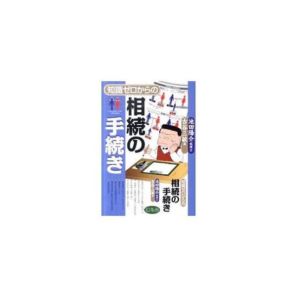 円満な相続・遺言執行、相続税節税対策、葬儀の流れ…。相続に関する面倒な事務手続きを、図とマンガを交えてわかりやすく解説。相続のための必要書類チェック表なども収録。■カテゴリ：中古本■ジャンル：政治・経済・法律 民法■出版社：幻冬舎■出版社シ...