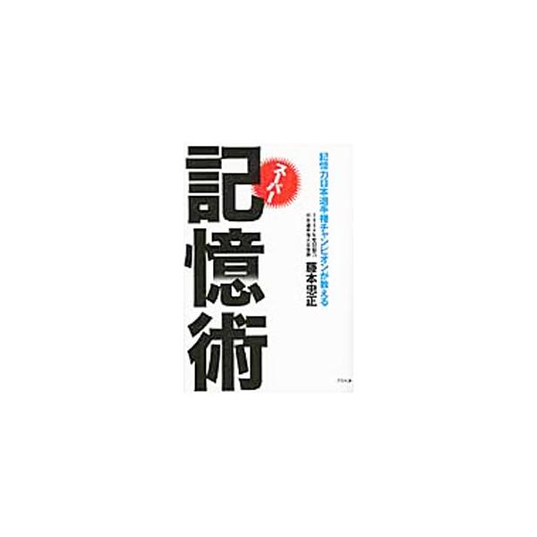 著者が自身の記憶障害というハンディを克服するために開発した、誰でも簡単にできる記憶術の秘密を初公開。ビギナー向けの記憶術から、未来永劫カレンダー記憶法まで、さまざまな記憶術を紹介します。■カテゴリ：中古本■ジャンル：産業・学術・歴史 倫理・...