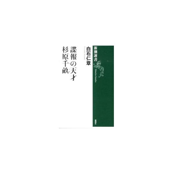 「命のビザ」は、類稀な外交官のインテリジェンスの賜物だった！　日本の「耳」として、戦火のヨーロッパを駆けずり回ったインテリジェンス・オフィサー杉原千畝の姿を、現存する史料を用いて明らかにする。■カテゴリ：中古本■ジャンル：料理・趣味・児童 ...