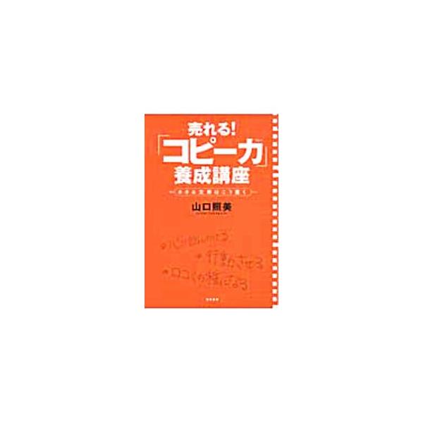 大事なのは「名コピーライター」になることではなく、「顧客の心にささる文章を書く」こと。売れるコピーライティングのコツを指南する。コピーして使えるワークシート付き。■カテゴリ：中古本■ジャンル：ビジネス 広告■出版社：筑摩書房■出版社シリーズ...