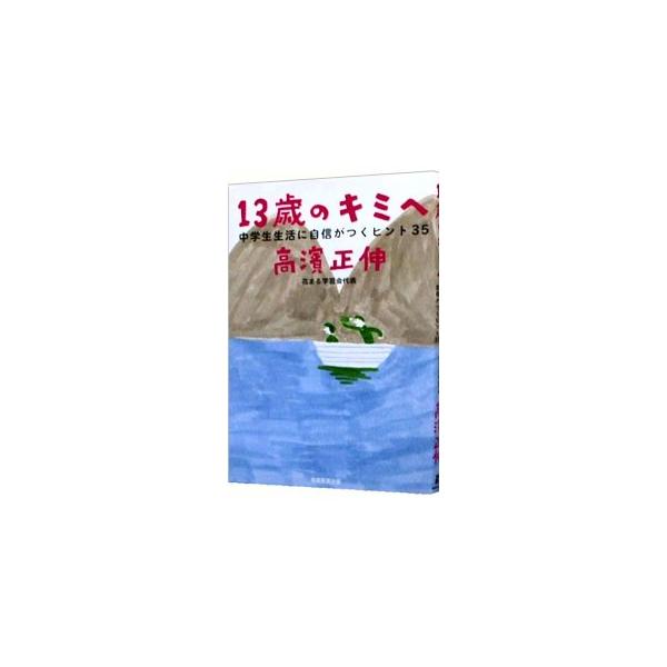 「ふられてもだいじょうぶ」「大好きを極めよ」「あきらめなければ負けない」…。学習塾・花まる学習会代表である著者が、中学に入学する直前の子どもたちの不安・悩みに答えます。花まる学習会卒業記念講義をもとに書籍化。■カテゴリ：中古本■ジャンル：ビ...