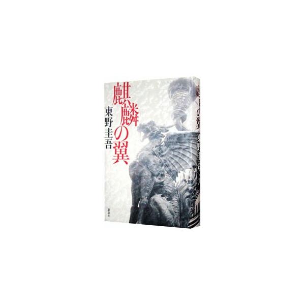 ■カテゴリ：中古本■ジャンル：文芸 小説一般■出版社：講談社■出版社シリーズ：■本のサイズ：単行本■発売日：2011/03/01■カナ：キリンノツバサカガキョウイチロウシリーズ９ ヒガシノケイゴ■ 泣けるミステリー