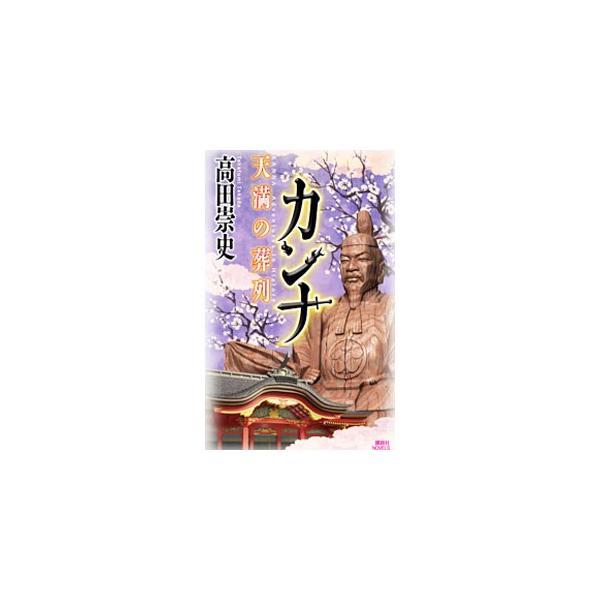 ■カテゴリ：中古本■ジャンル：文芸 小説一般■出版社：講談社■出版社シリーズ：講談社ノベルス■本のサイズ：新書■発売日：2011/03/07■カナ：カンナテンマノソウレツ タカダタカフミ