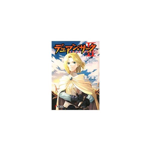 ■カテゴリ：中古本■ジャンル：文芸 ライトノベル　男性向け■出版社：アスキー・メディアワークス■出版社シリーズ：電撃文庫■本のサイズ：文庫■発売日：2011/03/07■カナ：デュアンサーク２１５エイエンノヤクソクソレゾレノタビダチ フカザ...