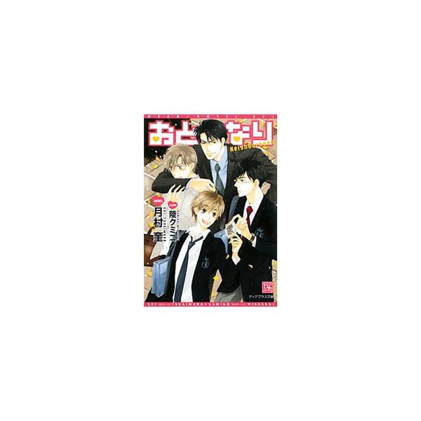 ■カテゴリ：中古本■ジャンル：文芸 ボーイズラブ■出版社：新書館■出版社シリーズ：新書館ディアプラス文庫■本のサイズ：文庫■発売日：2011/03/08■カナ：オトナリ ツキムラケイ