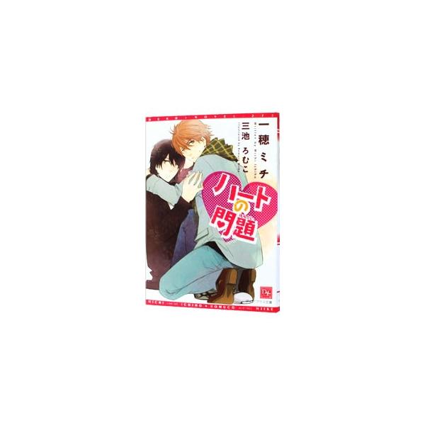 ■カテゴリ：中古本■ジャンル：文芸 ボーイズラブ■出版社：新書館■出版社シリーズ：新書館ディアプラス文庫■本のサイズ：文庫■発売日：2011/03/08■カナ：ハートノモンダイ イチホミチ