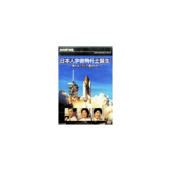 ■カテゴリ：中古DVD・ブルーレイ■商品情報：毛利衛【出演】   ■ジャンル：その他■メーカー：ＮＨＫエンタープライズ■品番：NSDS15900■発売日：2011/05/27■カナ：エヌエイチケートクシュウニホンジンウチュウヒコウシタンジョ...