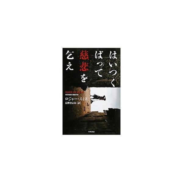 ■カテゴリ：中古本■ジャンル：文芸 小説一般■出版社：早川書房■出版社シリーズ：ハヤカワ・ミステリ文庫■本のサイズ：文庫■発売日：2011/03/09■カナ：ハイツクバッテジヒヲコエ ロジャースミス