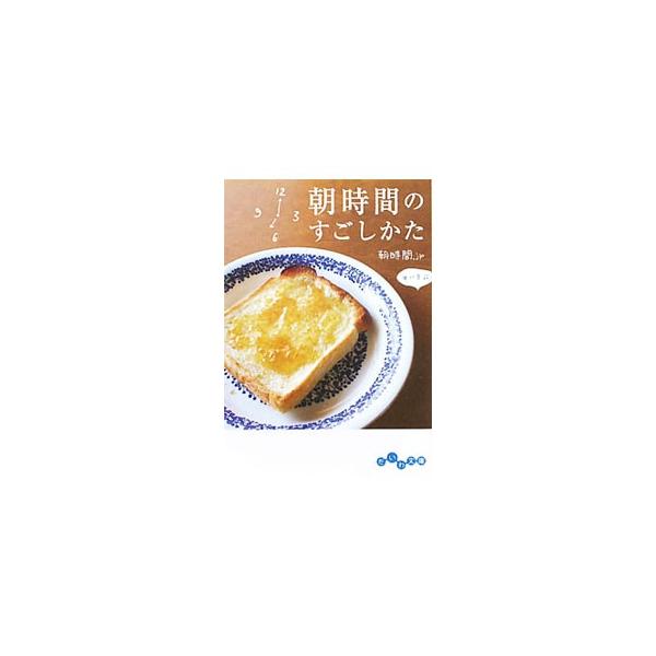 ■カテゴリ：中古本■ジャンル：女性・生活・コンピュータ 女性のための自己啓発（女性の生き方）■出版社：大和書房■出版社シリーズ：だいわ文庫■本のサイズ：文庫■発売日：2011/03/09■カナ：アサジカンノスゴシカタ アサジカンドットジェイピー