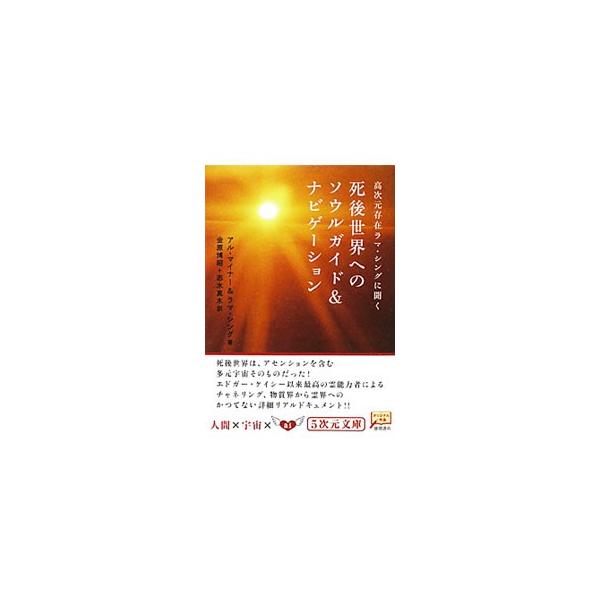■カテゴリ：中古本■ジャンル：産業・学術・歴史 超能力・心霊■出版社：徳間書店■出版社シリーズ：５次元文庫■本のサイズ：文庫■発売日：2011/03/09■カナ：シゴセカイヘノソウルガイドアンドナビゲーションコウジゲンソンザイラマシングニキ...