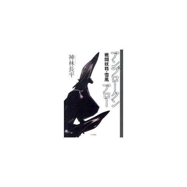 ■カテゴリ：中古本■ジャンル：文芸 小説一般■出版社：早川書房■出版社シリーズ：ハヤカワ文庫　ＪＡ■本のサイズ：文庫■発売日：2011/03/09■カナ：アンブロークンアロー カンバヤシチョウヘイ