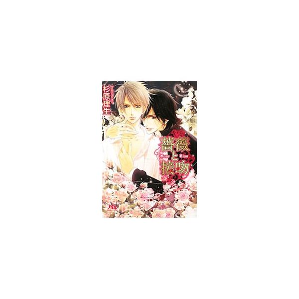 ■カテゴリ：中古本■ジャンル：文芸 ボーイズラブ■出版社：幻冬舎コミックス■出版社シリーズ：幻冬舎ルチル文庫■本のサイズ：文庫■発売日：2011/03/14■カナ：バラトキスバラトキスシリーズ１ スギハラリオ