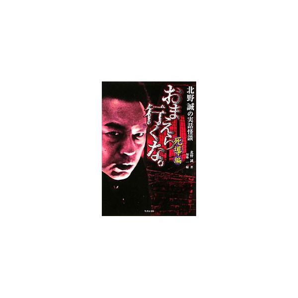 ■カテゴリ：中古本■ジャンル：産業・学術・歴史 ドキュメント・手記■出版社：竹書房■出版社シリーズ：竹書房文庫■本のサイズ：文庫■発売日：2011/03/07■カナ：オマエライクナシドウヘン キタノマコト