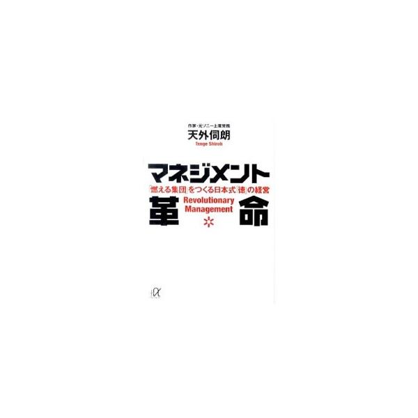 ■カテゴリ：中古本■ジャンル：ビジネス 企業・経営■出版社：講談社■出版社シリーズ：講談社＋α文庫■本のサイズ：文庫■発売日：2011/03/22■カナ：マネジメントカクメイモエルシュウダンヲツクルニホンシキトクノケイエイ テンゲシロウ
