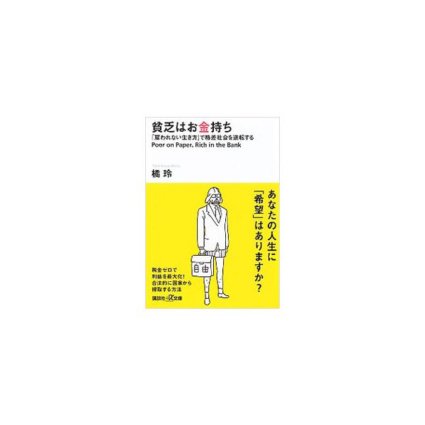 ■カテゴリ：中古本■ジャンル：政治・経済・法律 社会その他■出版社：講談社■出版社シリーズ：講談社＋アルファ文庫■本のサイズ：文庫■発売日：2011/03/22■カナ：ビンボウハオカネモチヤトワレナイイキカタデカクサシャカイヲギャクテンスル...