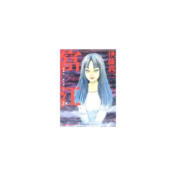 ■カテゴリ：中古コミック■ジャンル：復刻・愛蔵・文庫■出版社：朝日新聞出版■掲載紙：あさひコミックス■本のサイズ：Ｂ６版■発売日：2011/01/30■カナ：イトウジュンジケッサクシュウ１トミエ イトウジュンジ