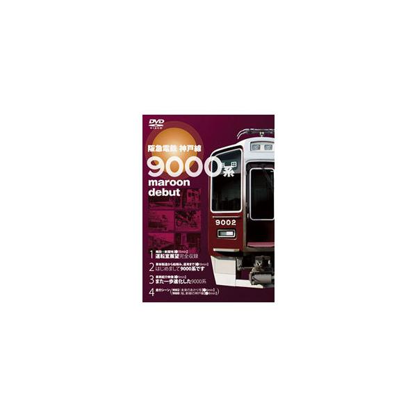 ■カテゴリ：中古DVD・ブルーレイ■商品情報：その他   ■ジャンル：その他■メーカー：阪神コンテンツリンク■品番：DNN1468■発売日：2011/04/20■カナ：ハンキュウデンテツコウベセン９０００ケイ