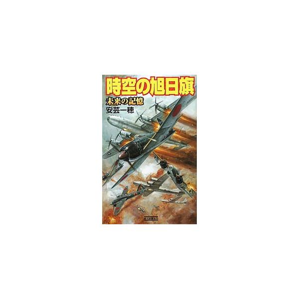 ■カテゴリ：中古本■ジャンル：文芸 小説一般■出版社：学研パブリッシング■出版社シリーズ：歴史群像新書■本のサイズ：新書■発売日：2011/03/29■カナ：ジクウノキョクジツキミライノキオク アキチホ
