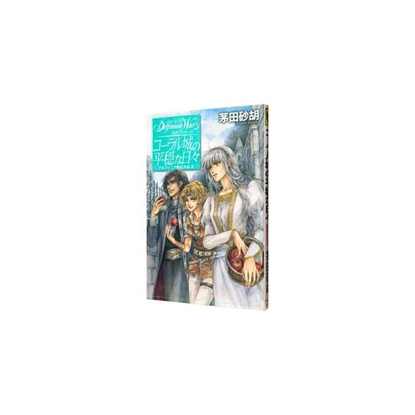 ■カテゴリ：中古本■ジャンル：文芸 ライトノベル　男性向け■出版社：中央公論新社■出版社シリーズ：Ｃ・ＮＯＶＥＬＳ　Ｆａｎｔａｓｉａ■本のサイズ：新書■発売日：2011/03/29■カナ：コーラルジョウノヘイオンナヒビデルフィニアセンキガイ...