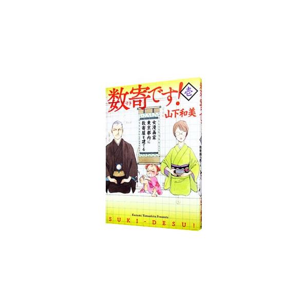 ■カテゴリ：中古コミック■ジャンル：復刻・愛蔵・文庫■出版社：集英社■掲載紙：愛蔵版コミックス■本のサイズ：Ｂ６版■発売日：2011/04/20■カナ：スウキデス ヤマシタカズミ