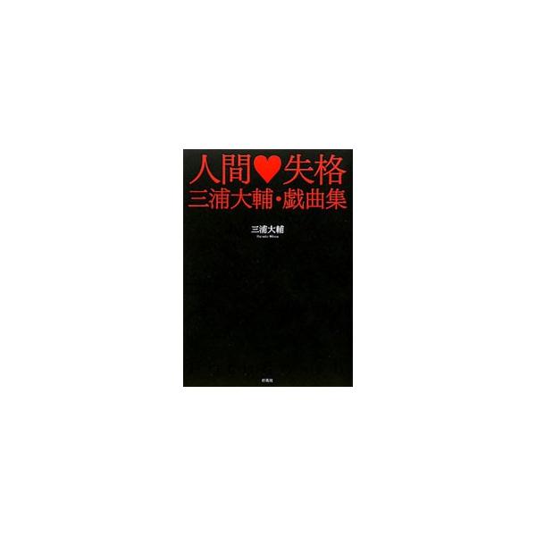 演劇ユニット「ポツドール」を主宰する三浦大輔の戯曲集。表題作をはじめ、「男の夢」「激情」「愛の渦」を収録するほか、自主映画として制作した「はつこい」の脚本を掲載。上演・上映データも収める。■カテゴリ：中古本■ジャンル：料理・趣味・児童 詩歌...