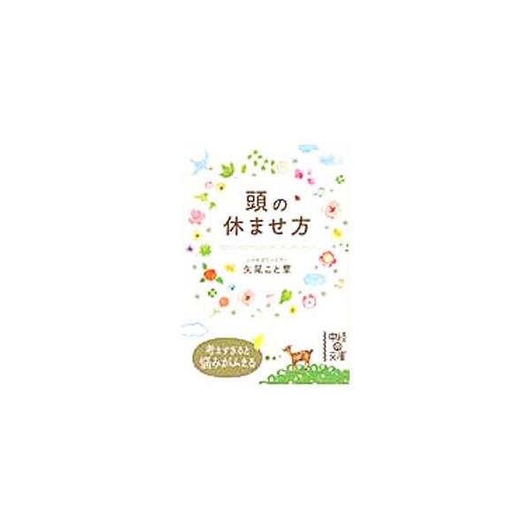 ■カテゴリ：中古本■ジャンル：産業・学術・歴史 超能力・心霊■出版社：中経出版■出版社シリーズ：中経の文庫■本のサイズ：文庫■発売日：2011/02/01■カナ：アタマノヤスマセカタ ヤオコトハ